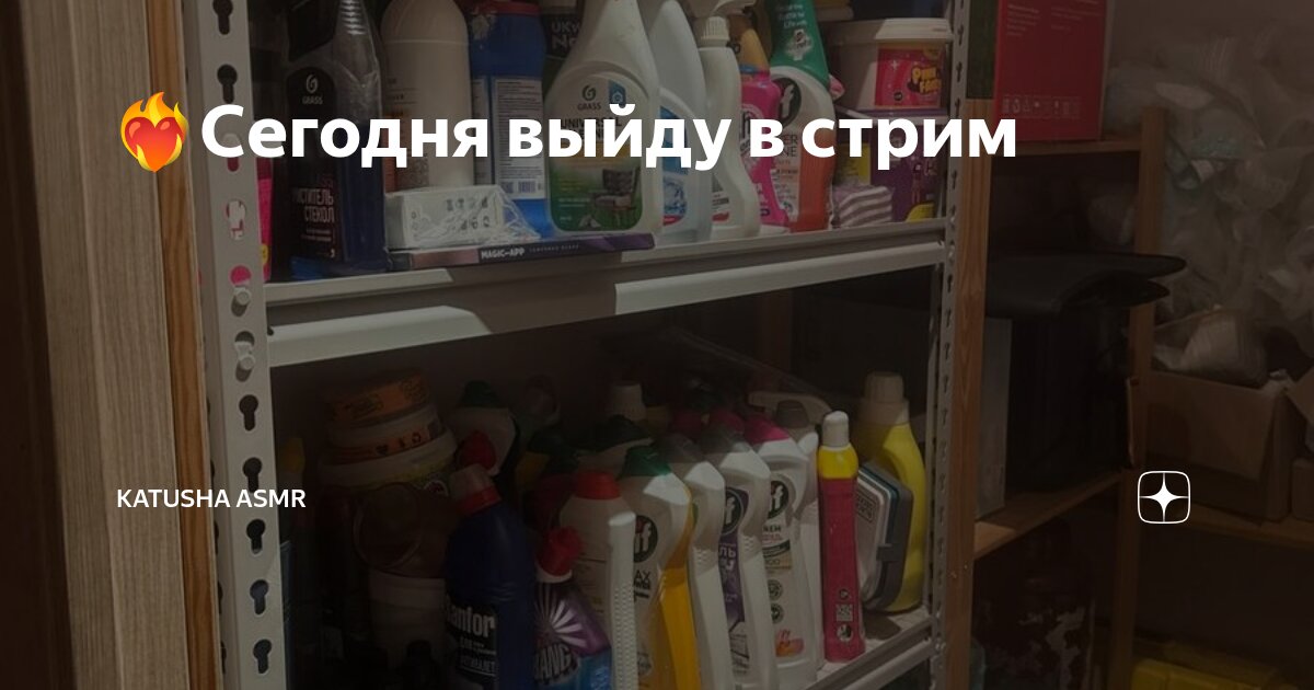 ️‍🔥Сегодня выйду в стрим | Katusha ASMR | Дзен