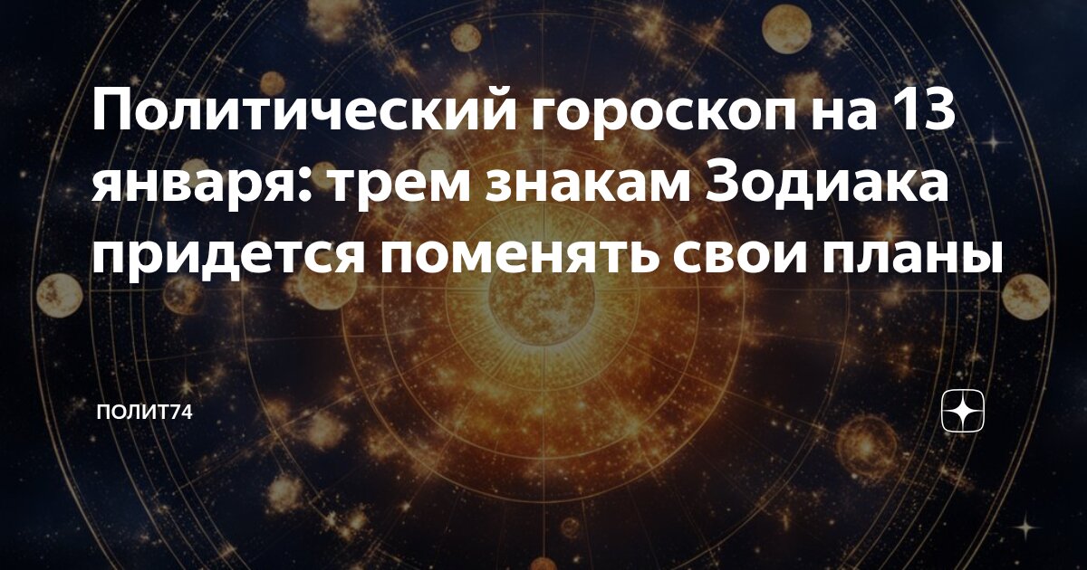 Политический гороскоп на 13 января: трем знакам Зодиака придется ...