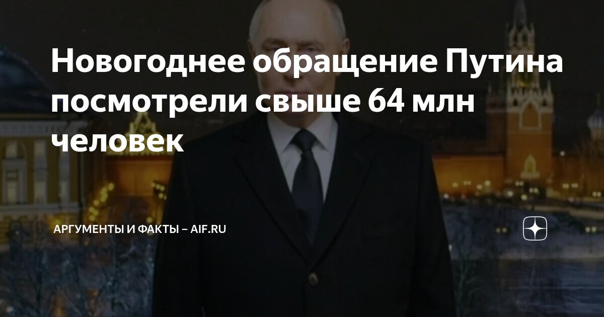 Новогоднее обращение Путина посмотрели свыше 64 млн человек | Аргументы ...