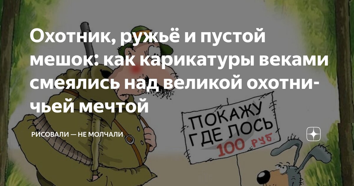 Охотник, ружьё и пустой мешок: как карикатуры веками смеялись над ...