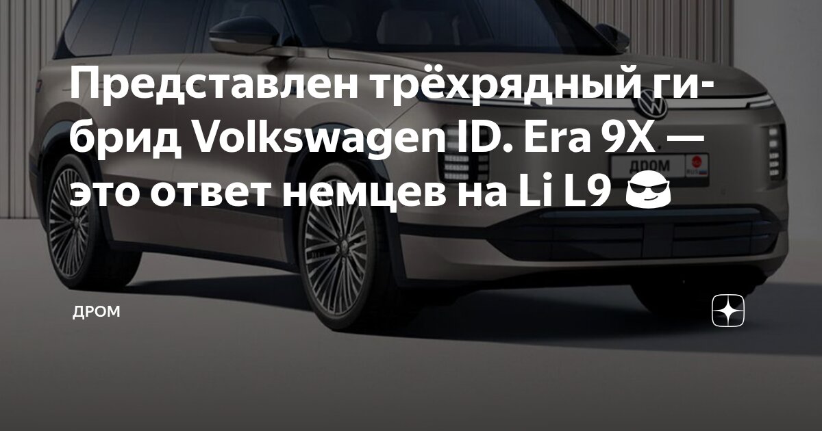 Представлен трёхрядный гибрид Volkswagen ID. Era 9X — это ответ немцев ...