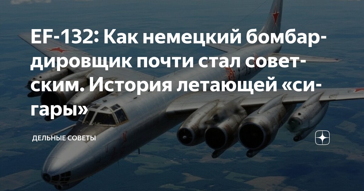 EF-132: Как немецкий бомбардировщик почти стал советским. История ...