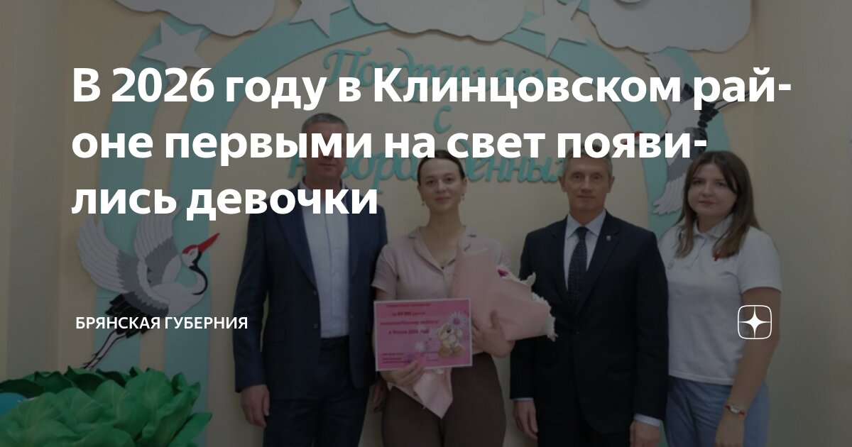 В 2026 году в Клинцовском районе первыми на свет появились девочки ...