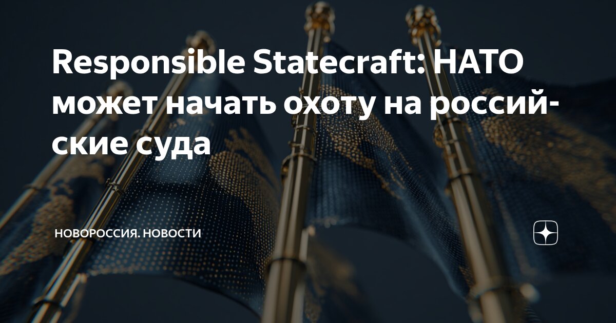 Responsible Statecraft: НАТО может начать охоту на российские суда ...