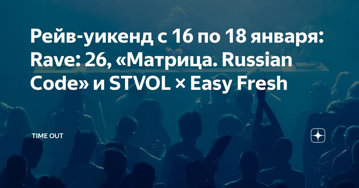Рейв-уикенд с 16 по 18 января: Rave: 26, «Матрица. Russian Code» и ...