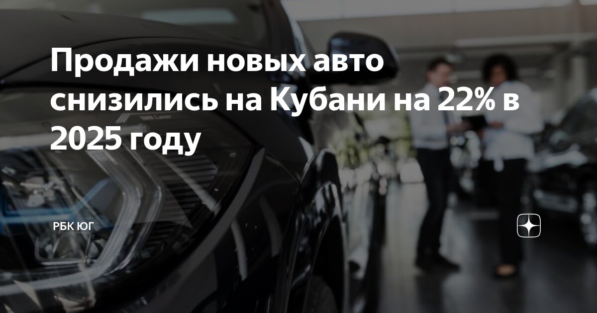 Продажи новых авто снизились на Кубани на 22% в 2025 году | РБК Юг | Дзен