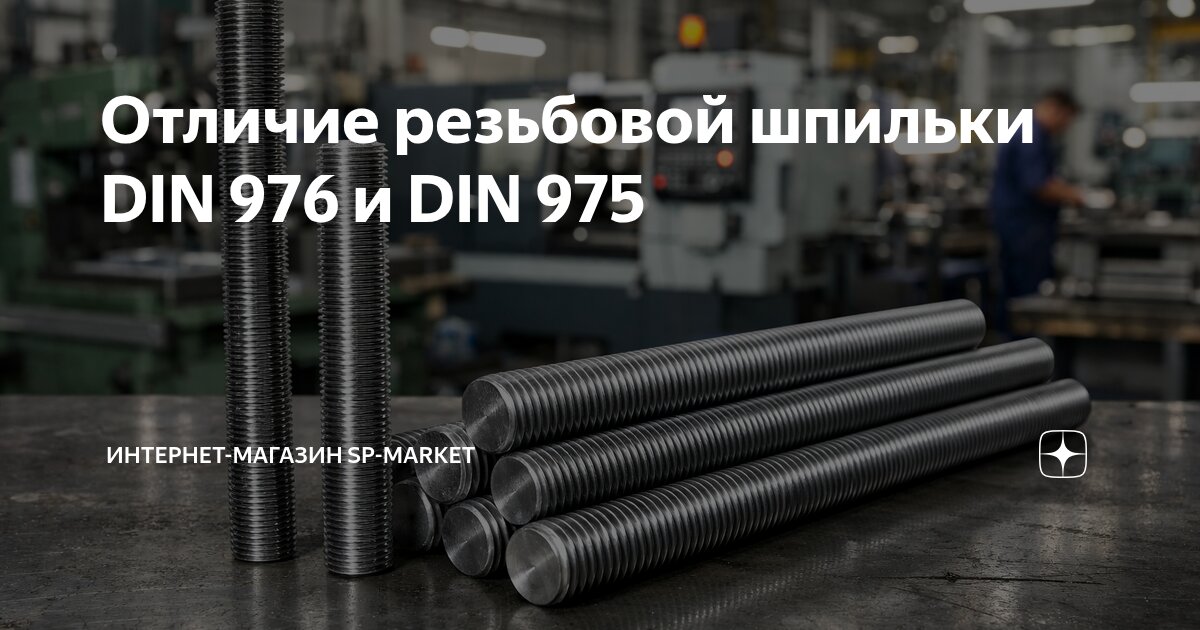 Отличие резьбовой шпильки DIN 976 и DIN 975 | Интернет-магазин SP ...