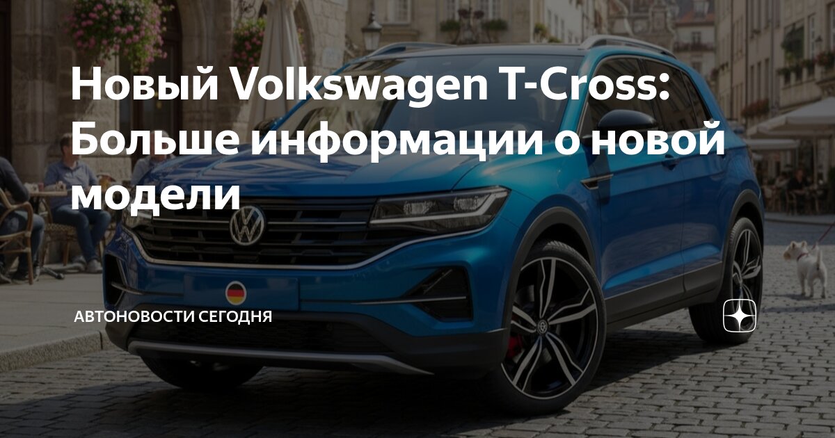 Новый Volkswagen T-Cross: Больше информации о новой модели ...