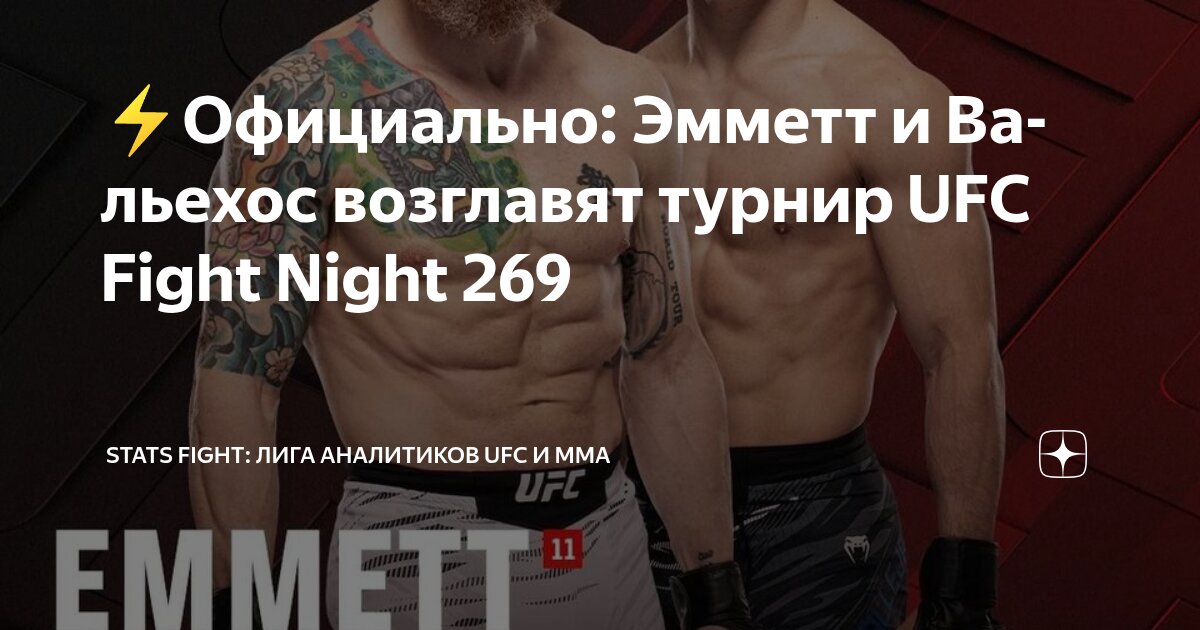 ⚡️Официально: Эмметт и Вальехос возглавят турнир UFC Fight Night 269 ...