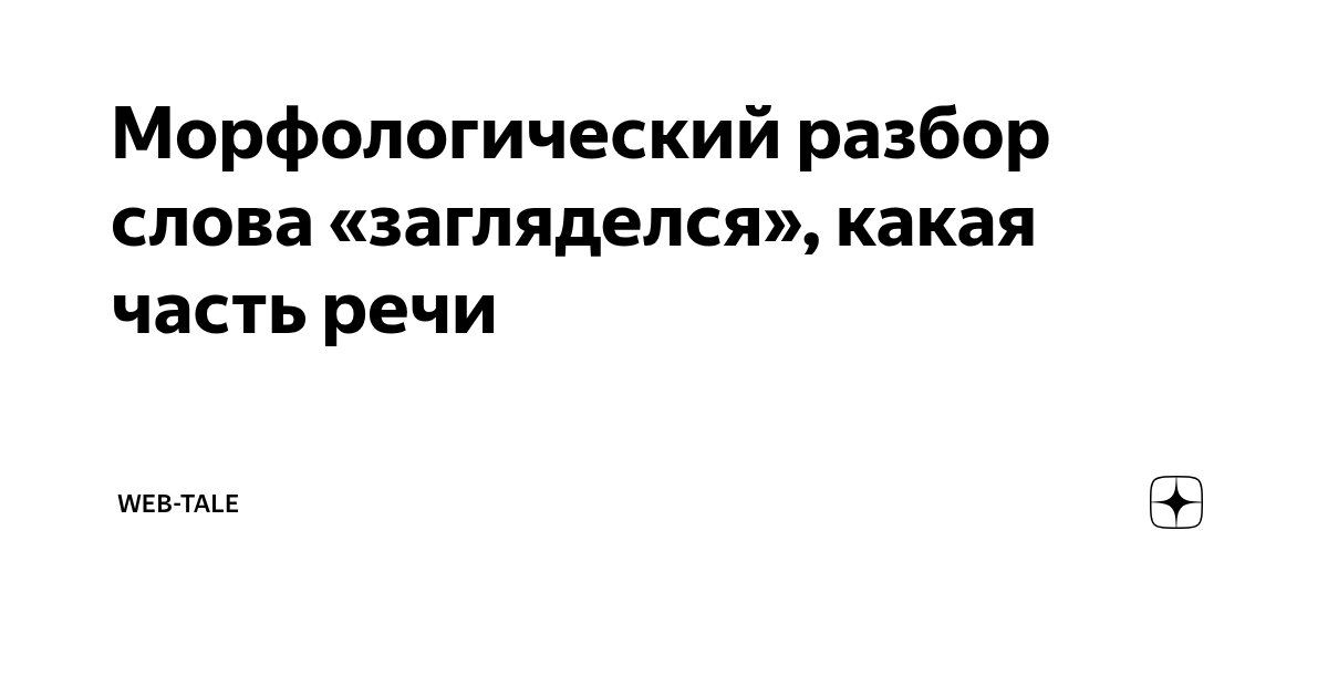 Морфологический разбор слова «загляделся», какая часть речи | Web-Tale ...