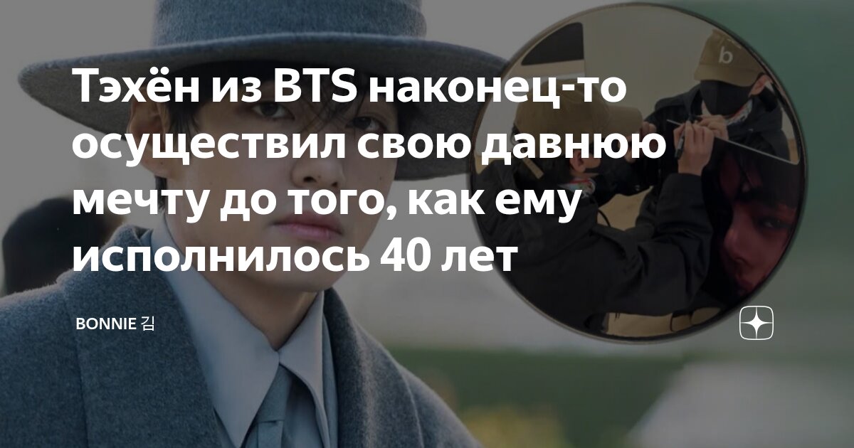 Тэхён из BTS наконец-то осуществил свою давнюю мечту до того, как ему ...