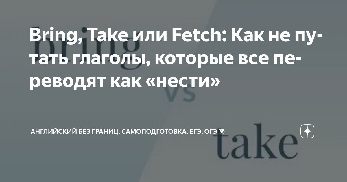 Bring, Take или Fetch: Как не путать глаголы, которые все переводят как ...