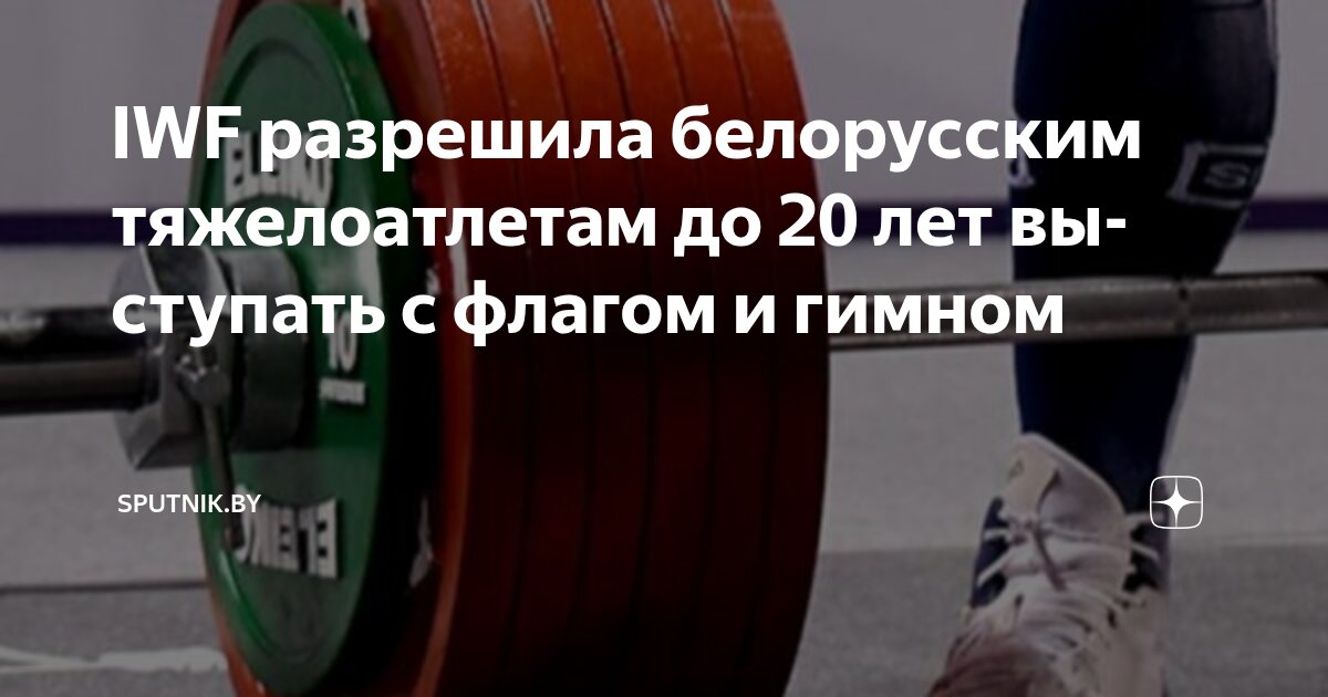 IWF разрешила белорусским тяжелоатлетам до 20 лет выступать с флагом и ...