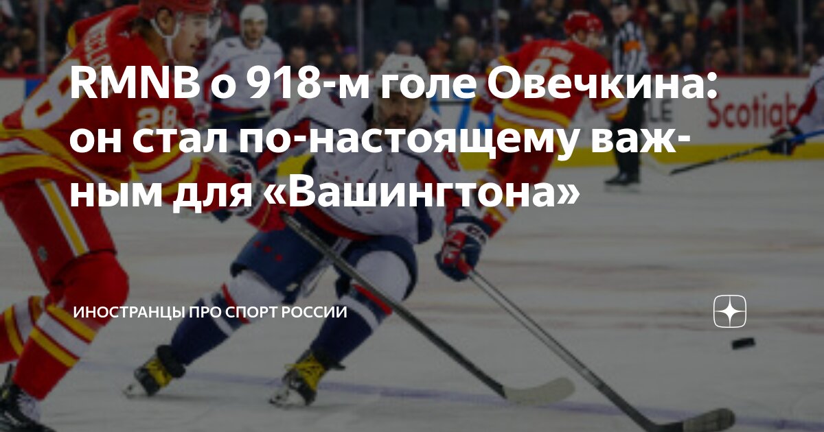 RMNB о 918-м голе Овечкина: он стал по-настоящему важным для ...
