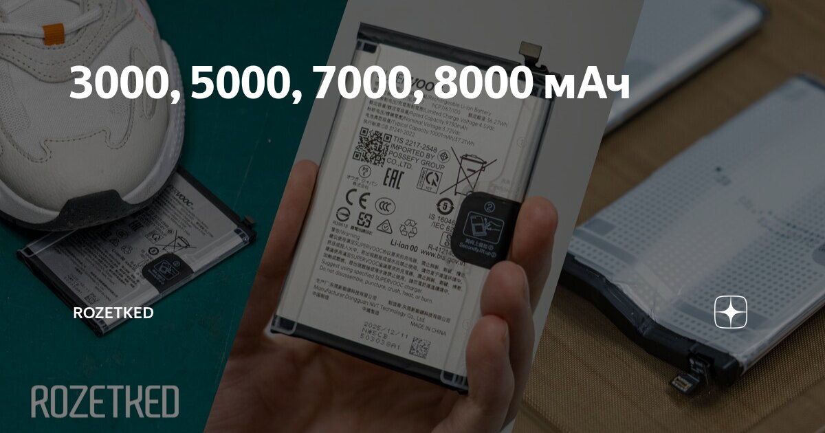 3000, 5000, 7000, 8000 мАч | Rozetked | Дзен