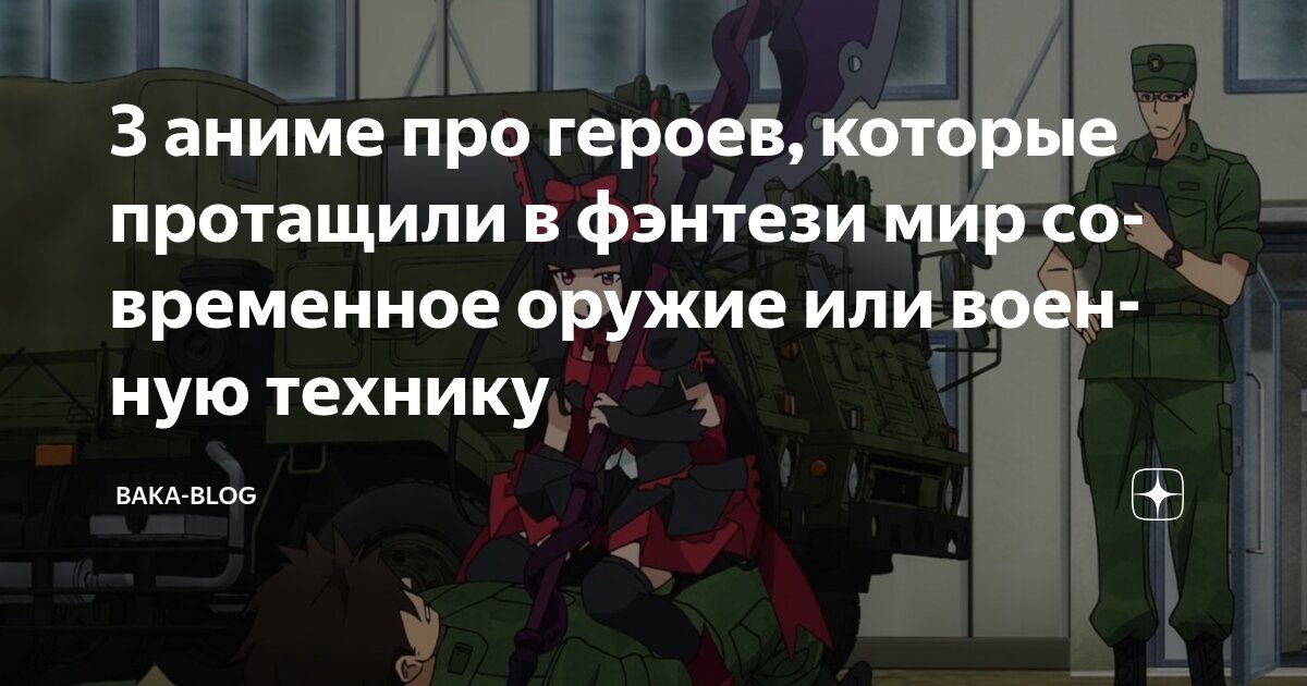 3 аниме про героев, которые протащили в фэнтези мир современное оружие ...