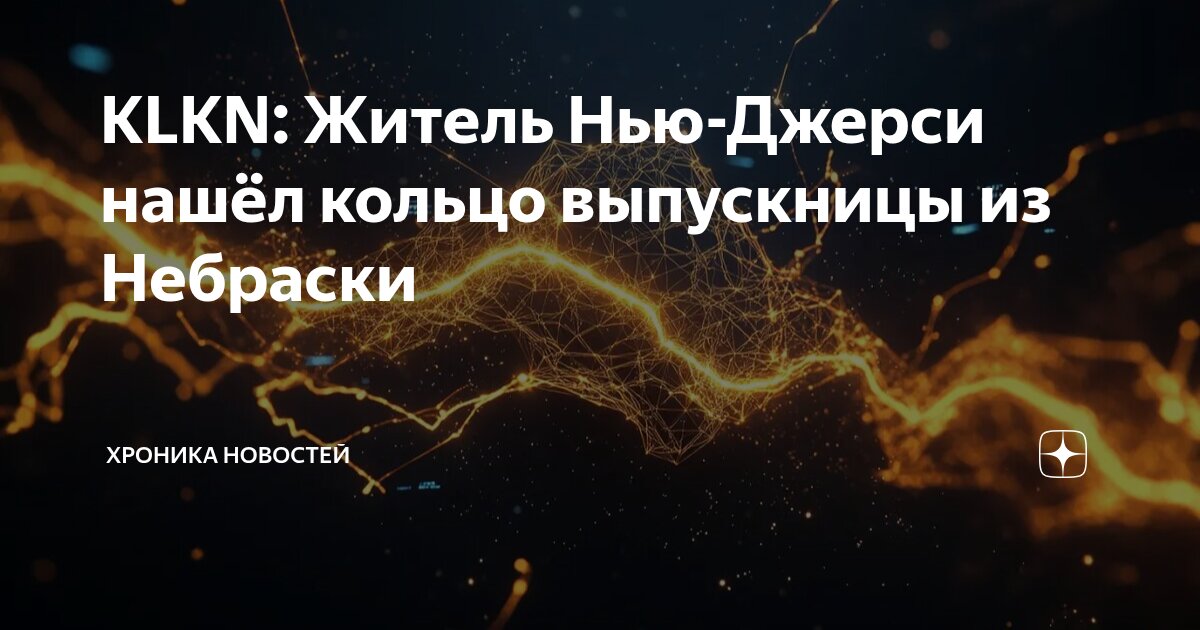 KLKN: Житель Нью-Джерси нашёл кольцо выпускницы из Небраски | Хроника ...