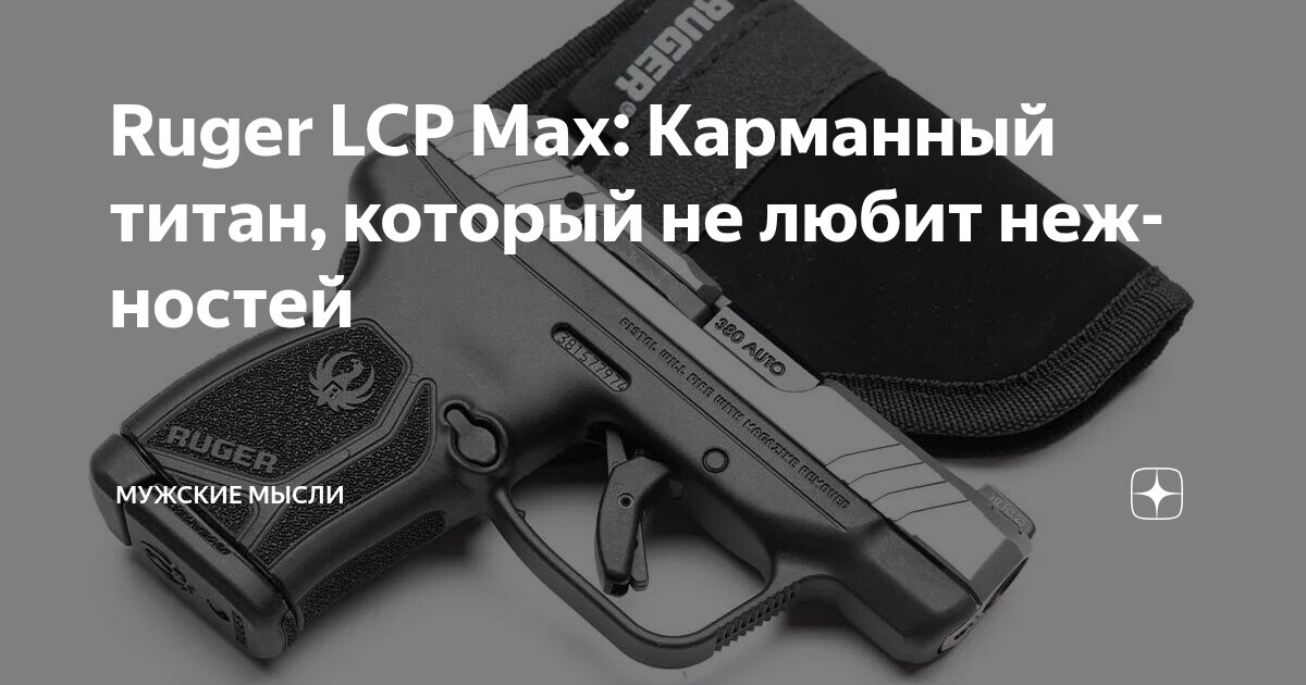 Ruger LCP Max: Карманный титан, который не любит нежностей | МУЖСКИЕ ...
