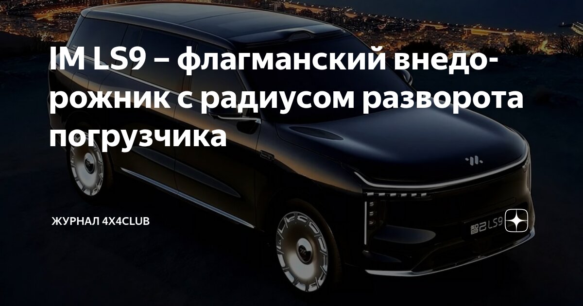 IM LS9 – флагманский внедорожник с радиусом разворота погрузчика ...