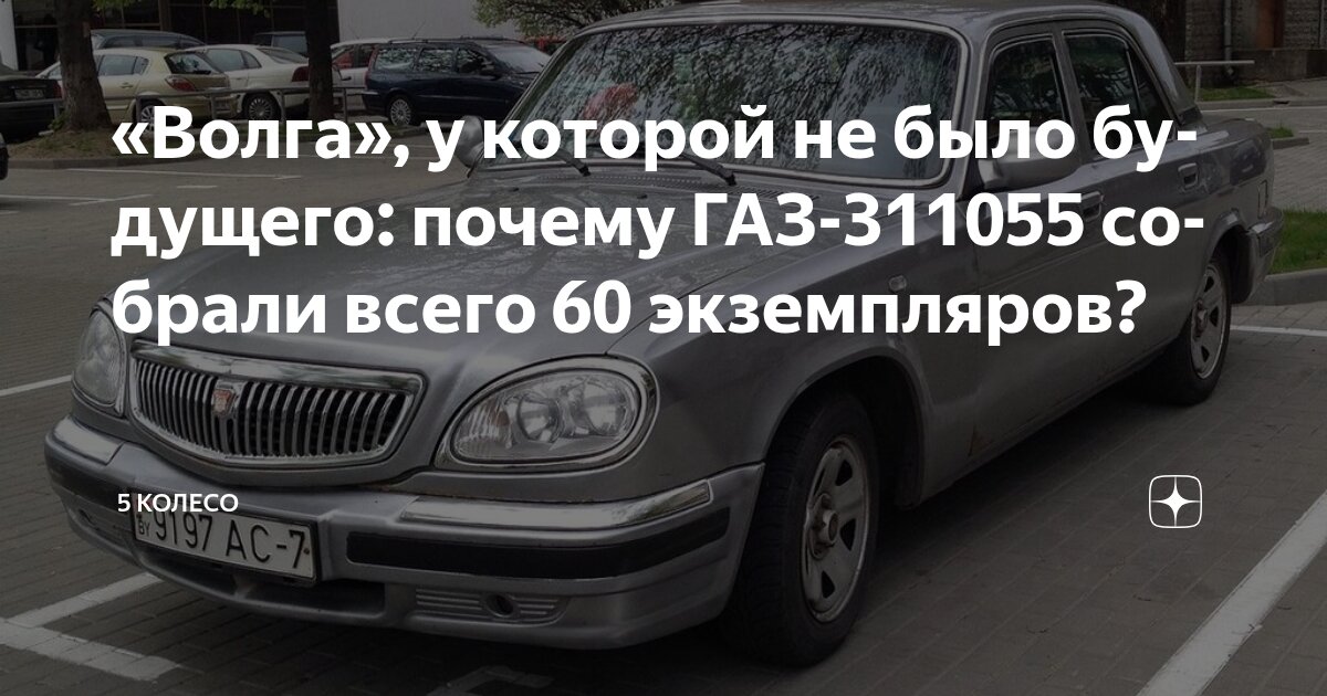 «Волга», у которой не было будущего: почему ГАЗ-311055 собрали всего 60 ...
