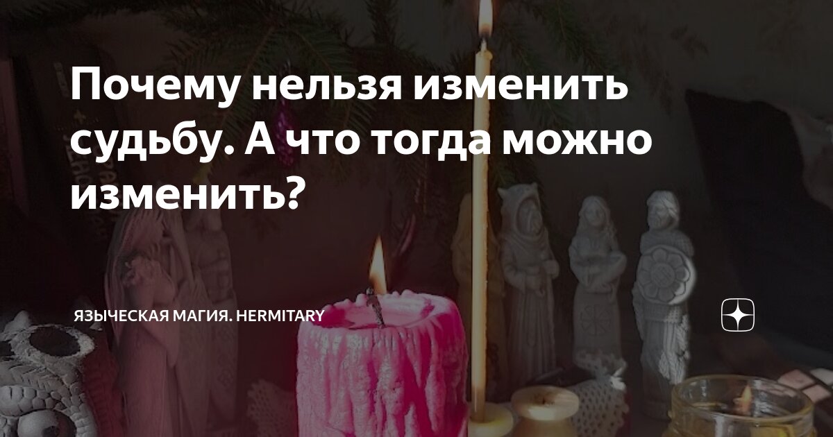 Почему нельзя изменить судьбу. А что тогда можно изменить? | Языческая ...