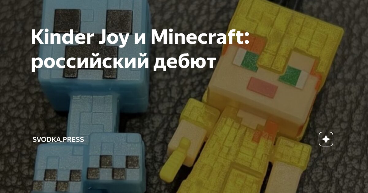 Kinder Joy и Minecraft: российский дебют | SVODKA.PRESS | Дзен