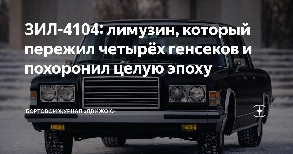 ЗИЛ-4104: лимузин, который пережил четырёх генсеков и похоронил целую ...
