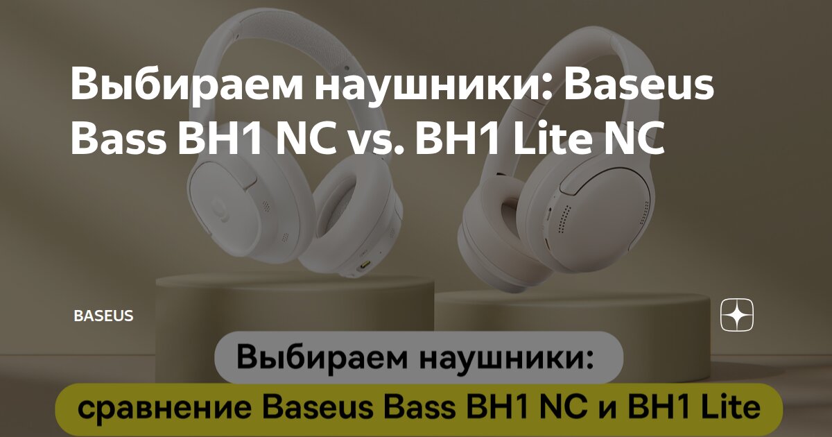 Выбираем наушники: Baseus Bass BH1 NC vs. BH1 Lite NC | Baseus | Дзен