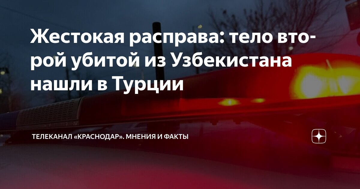 Жестокая расправа: тело второй убитой из Узбекистана нашли в Турции ...