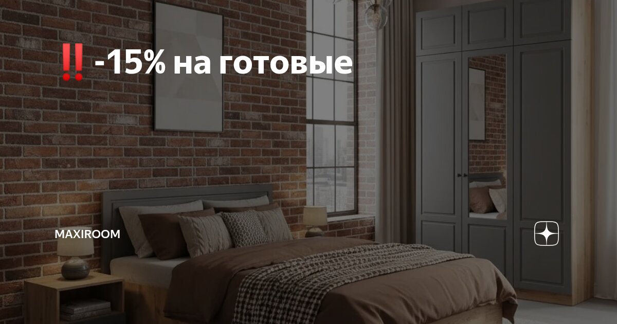 ‼️-15% на готовые | maxiroom | Дзен