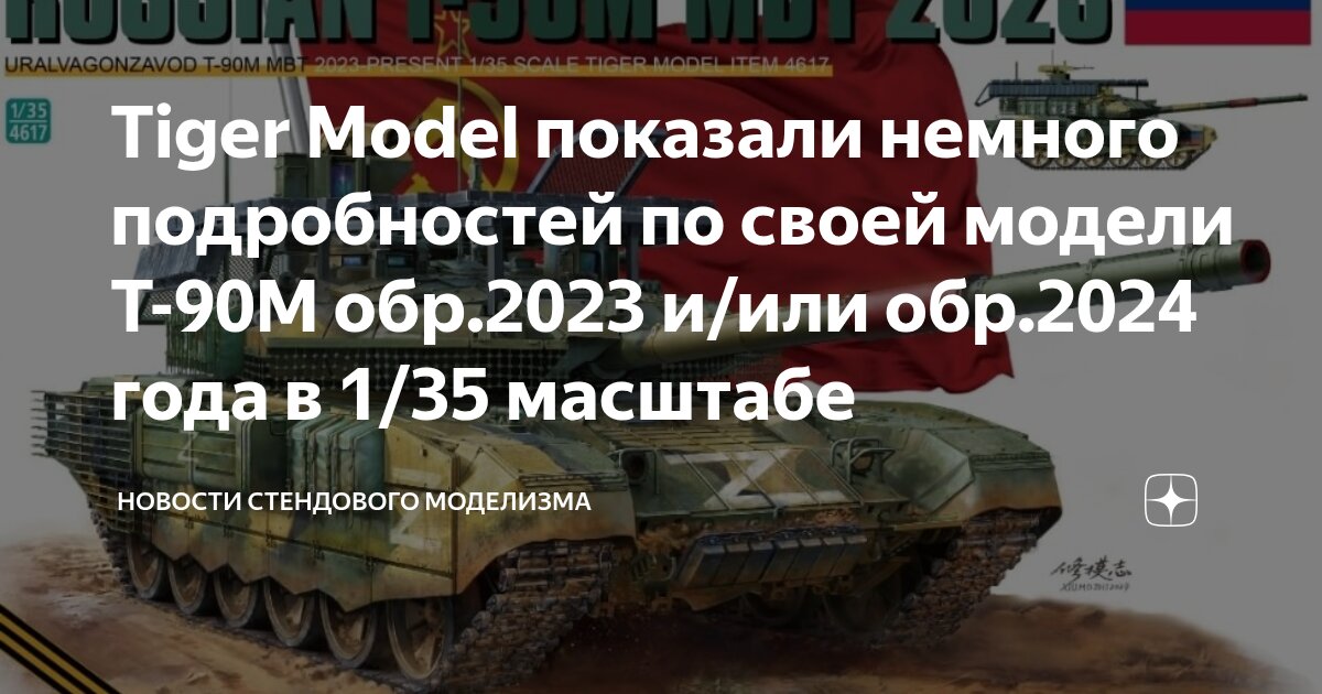 Tiger Model показали немного подробностей по своей модели T-90M обр ...