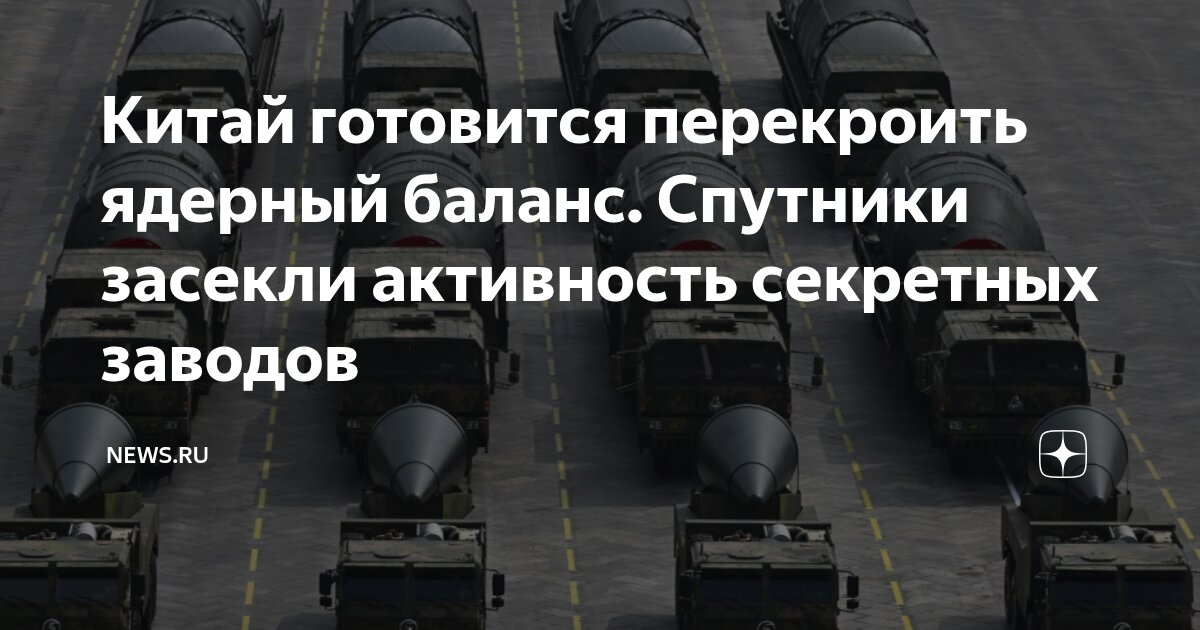 Китай готовится перекроить ядерный баланс. Спутники засекли активность ...