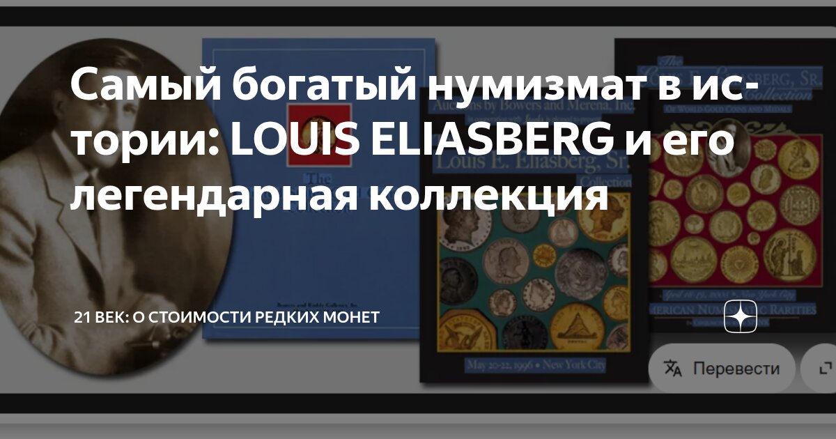 Самый богатый нумизмат в истории: LOUIS ELIASBERG и его легендарная ...