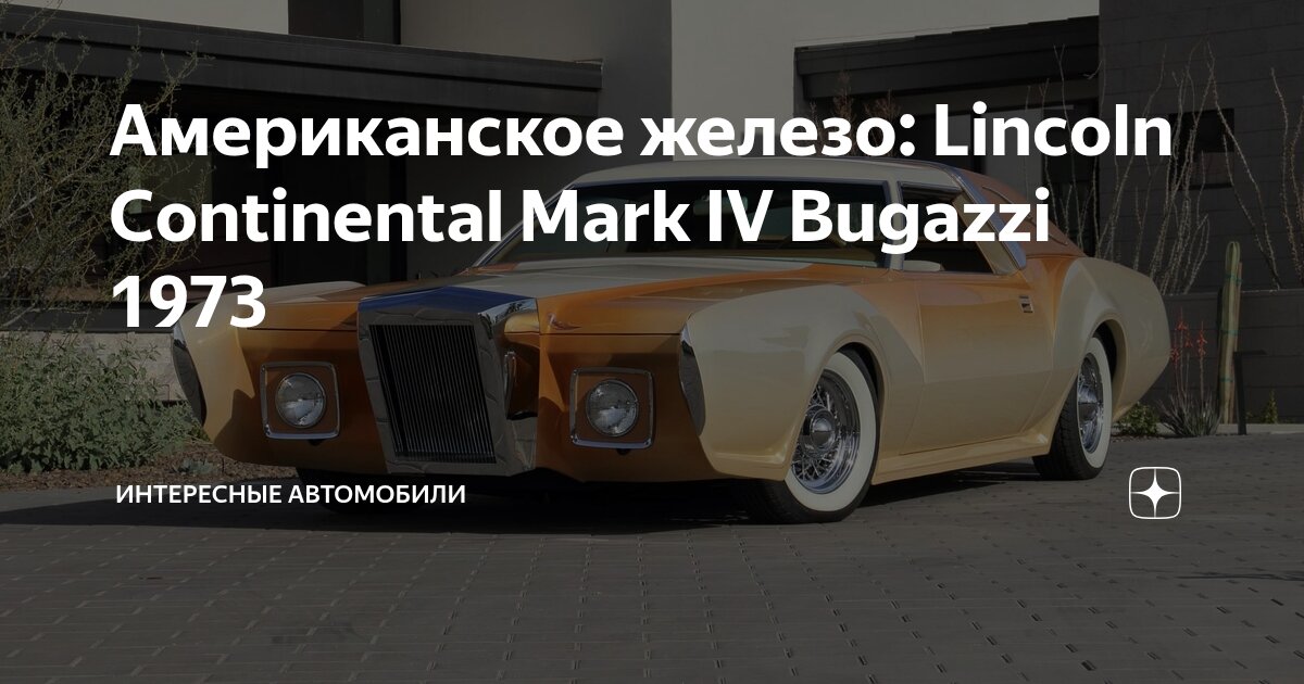 Американское железо: Lincoln Continental Mark IV Bugazzi 1973 ...