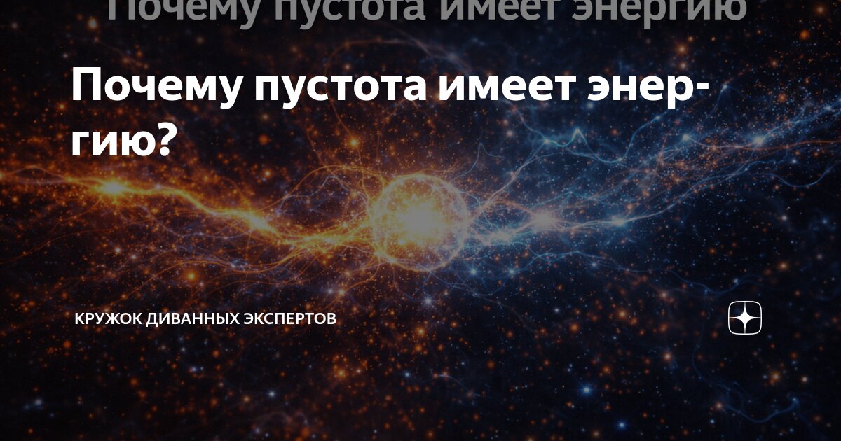 Почему пустота имеет энергию? | Кружок Диванных Экспертов | Дзен