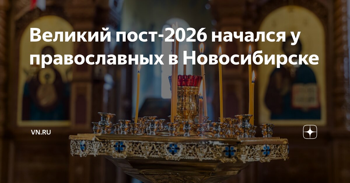 Великий пост-2026 начался у православных в Новосибирске | VN.RU | Дзен
