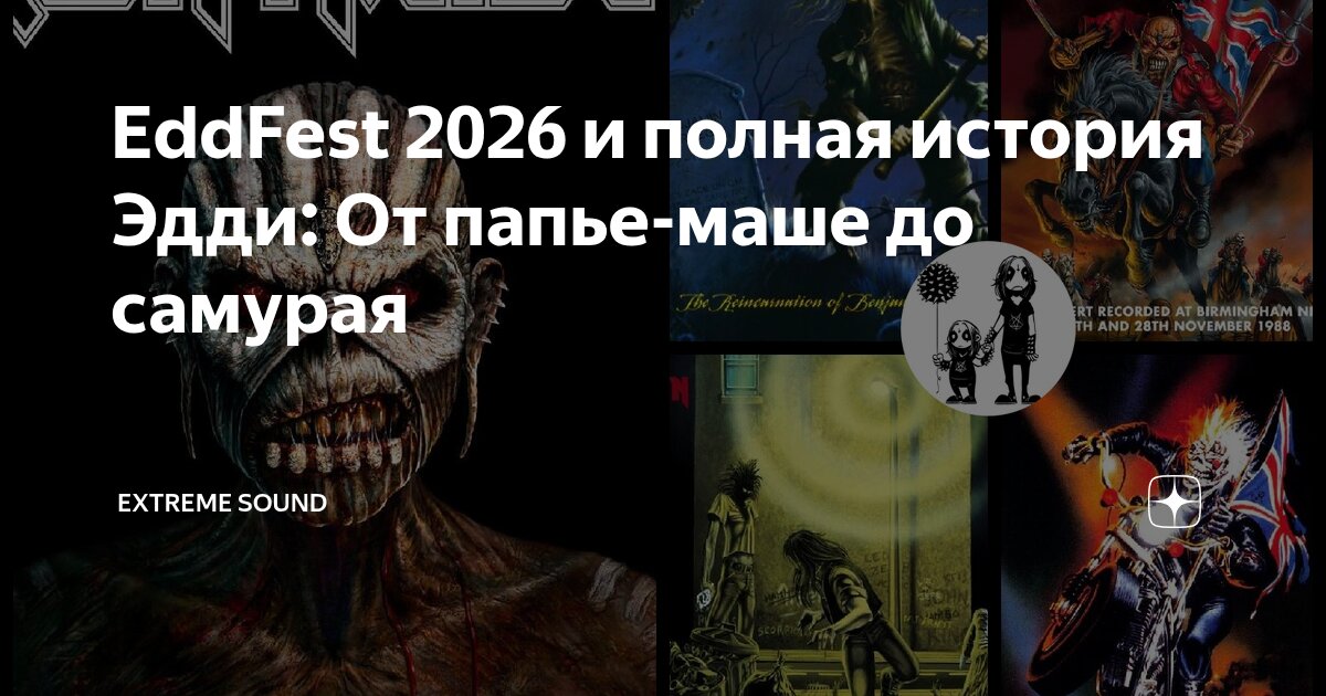 EddFest 2026 и полная история Эдди: От папье-маше до самурая | Extreme ...
