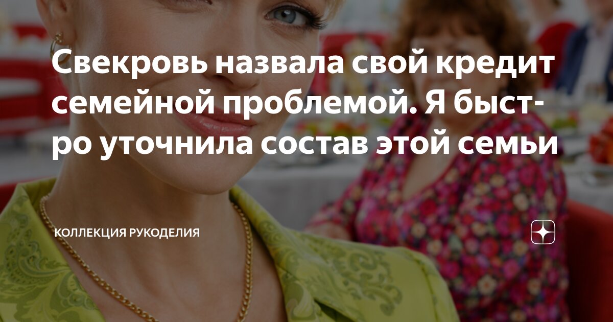 Свекровь назвала свой кредит семейной проблемой. Я быстро уточнила ...