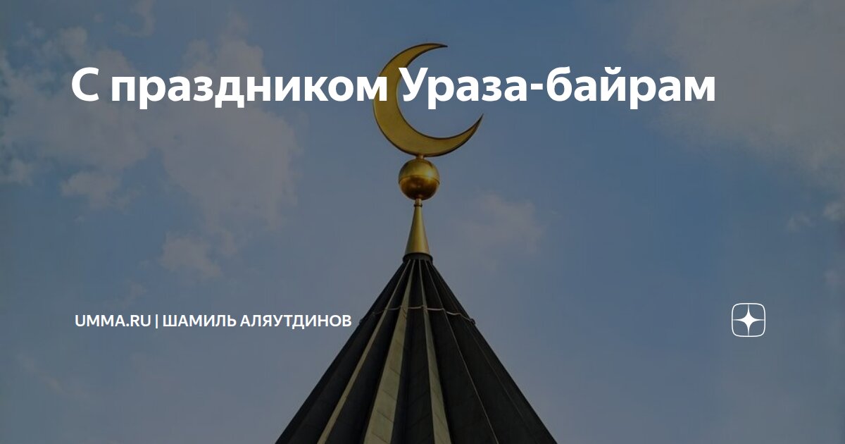 С праздником Ураза-байрам | umma.ru | Шамиль Аляутдинов | Дзен