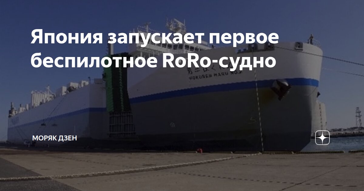 Япония запускает первое беспилотное RoRo-судно | МОРЯК ДЗЕН | Дзен