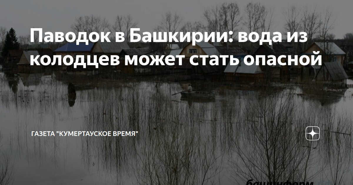 Паводок в Башкирии: вода из колодцев может стать опасной | Газета ...