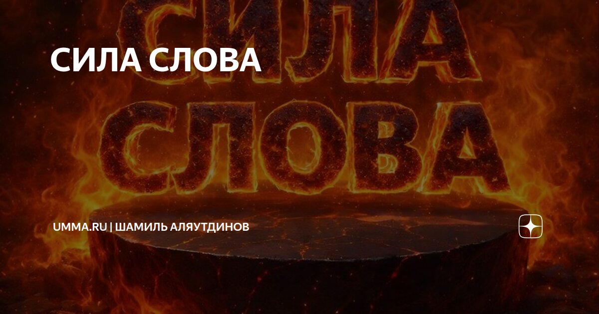 СИЛА СЛОВА | umma.ru | Шамиль Аляутдинов | Дзен
