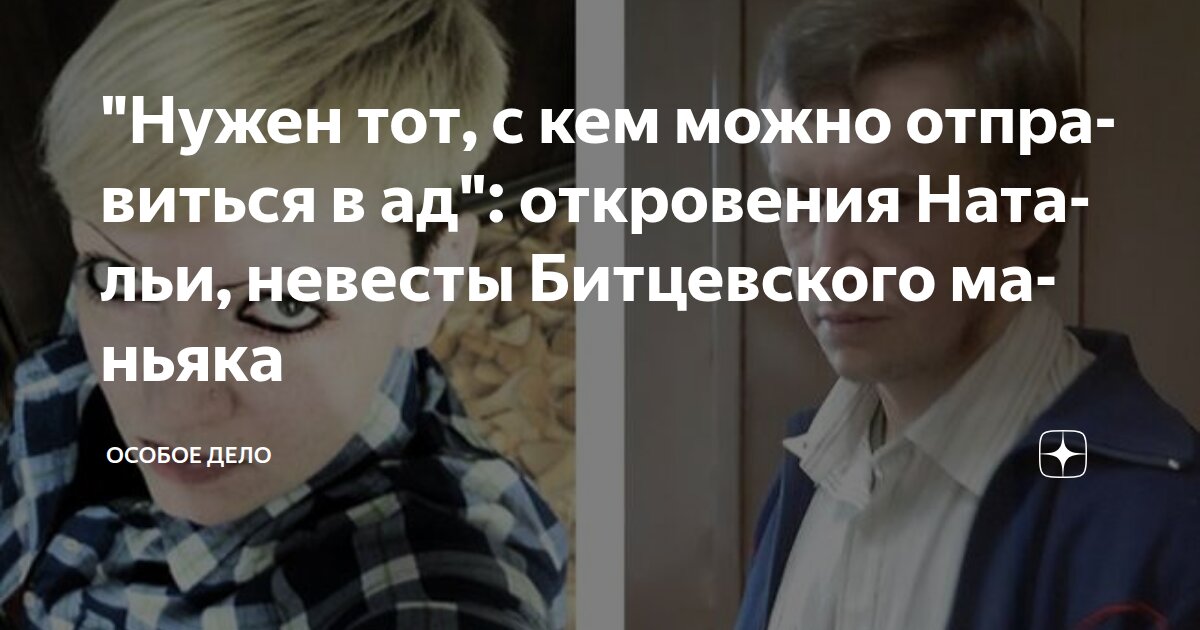 "Нужен тот, с кем можно отправиться в ад": откровения Натальи, невесты ...