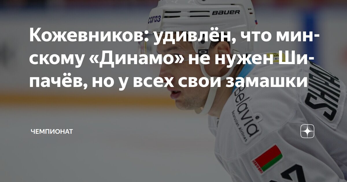 Кожевников: удивлён, что минскому «Динамо» не нужен Шипачёв, но у всех ...
