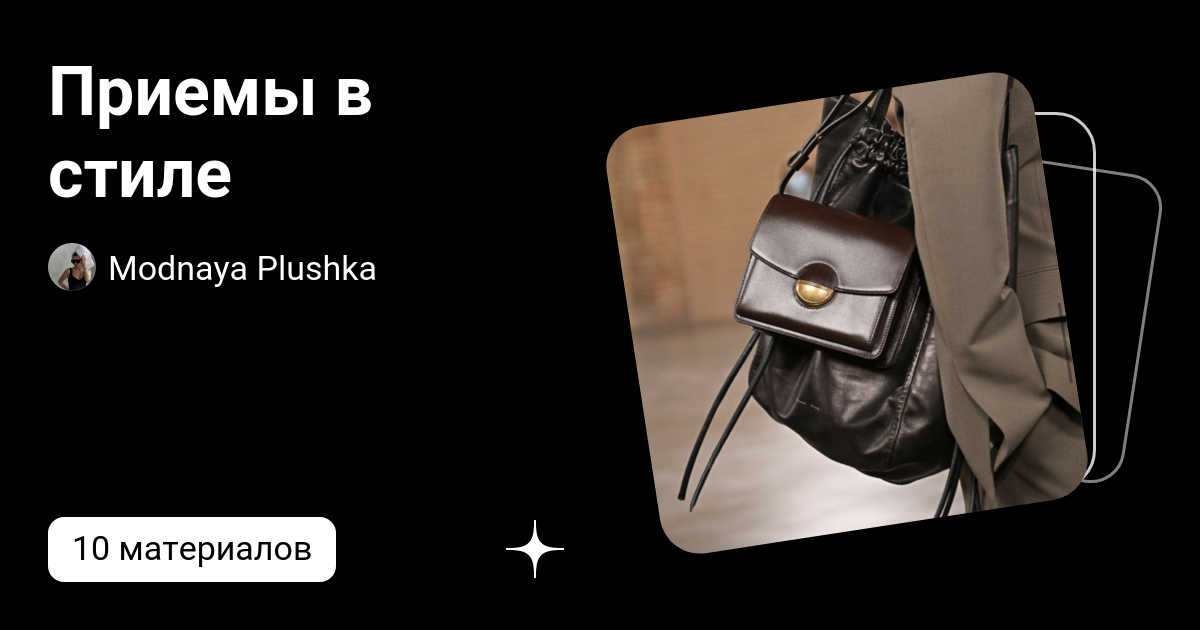 Приемы в стиле | Modnaya Plushka | Дзен