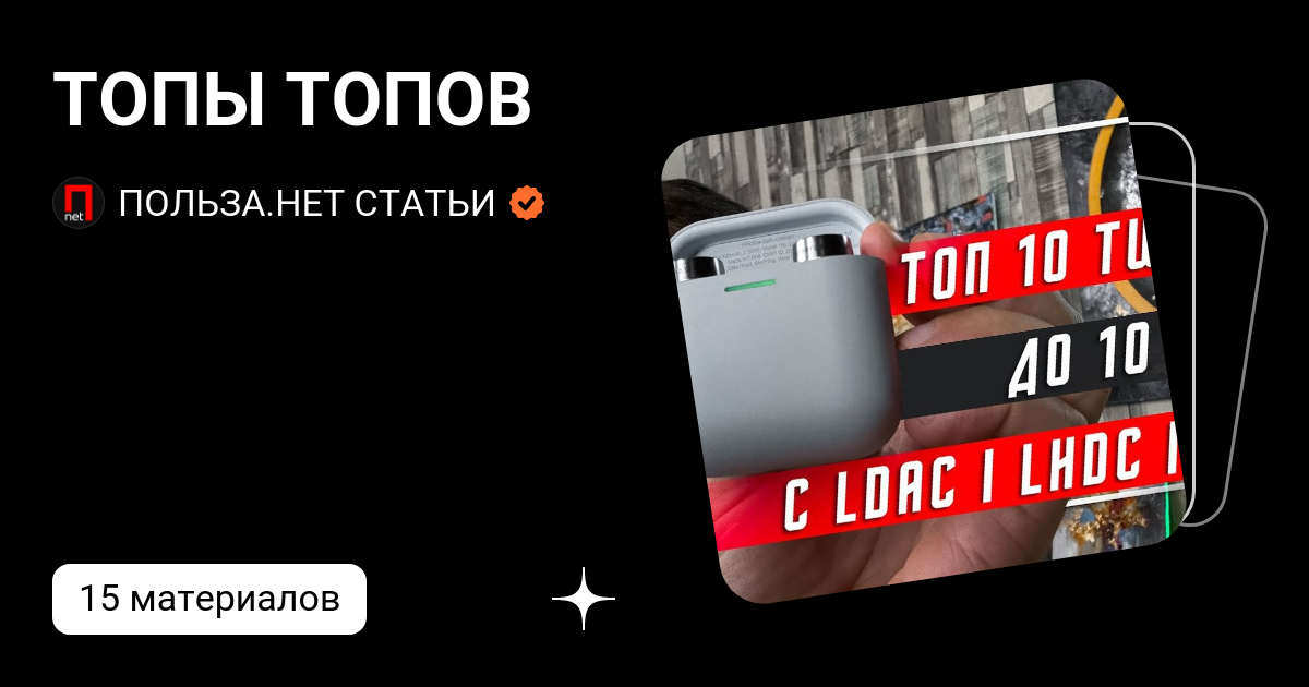 ТОПЫ ТОПОВ | ПОЛЬЗА.NET СТАТЬИ | Дзен