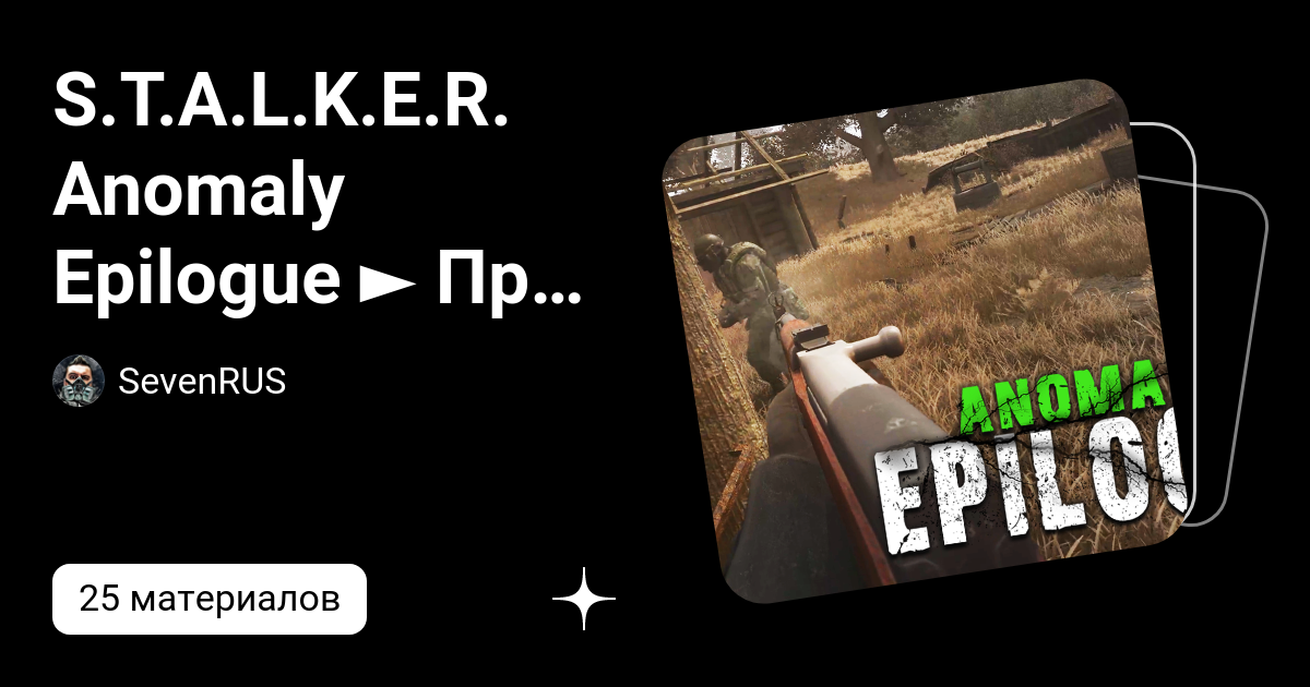 S.T.A.L.K.E.R. Anomaly Epilogue Прохождение новой сборки | SevenRUS | Дзен