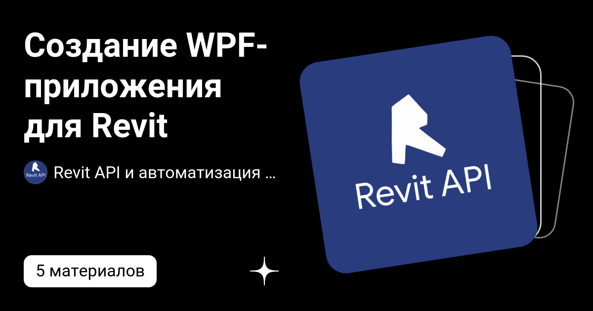 Создание WPF-приложения для Revit | Revit API и автоматизация Revit с ...