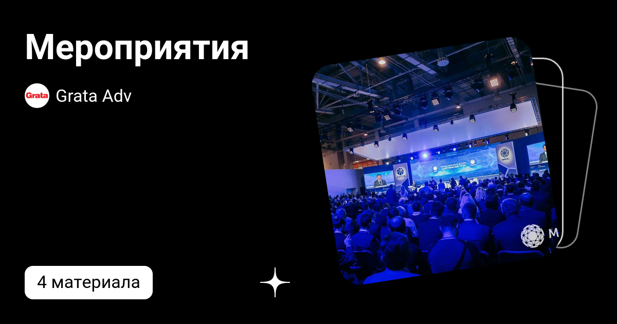Мероприятия | Рекламно-производственный холдинг Grata Adv | Дзен