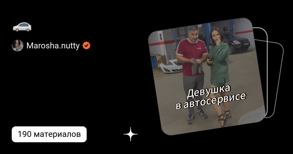 🚗 | Marosha.nutty | Дзен